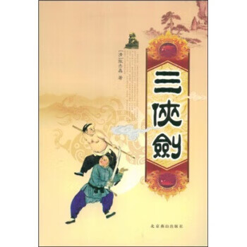 三侠剑 张杰鑫 著【书】