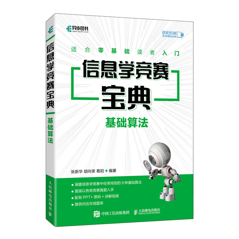 信息学竞赛宝典 基础算法（异步图书出品）