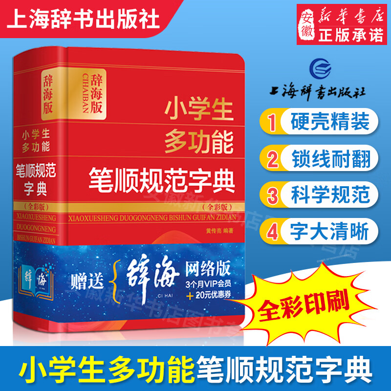 新版小学生多功能笔顺规范字典 全彩版 黄传亮著 收录 语委颁布的现代汉语常用字表 附录汉字笔顺规则表汉字形体结构类型表等