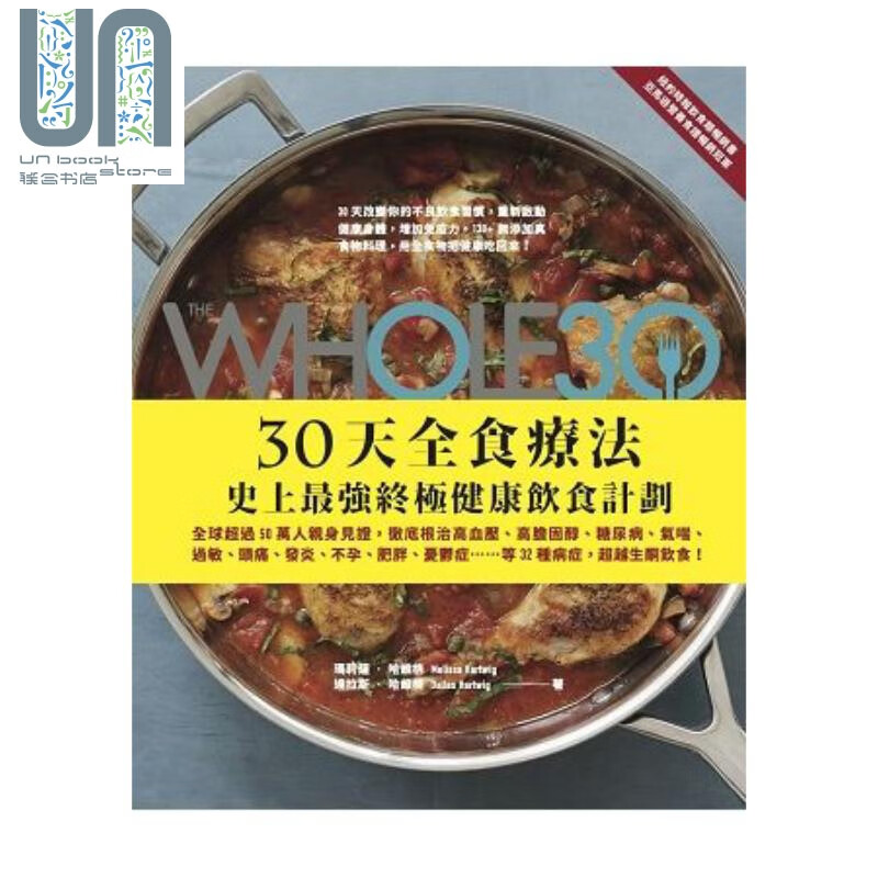 The Whole 30,30天全食疗法 终极健康饮食计划 港台原版  达拉斯.哈维格  饮食疗法