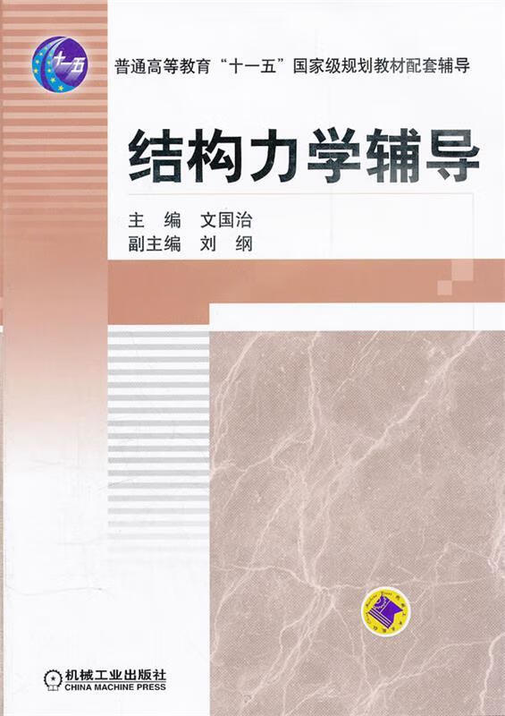 结构力学辅导