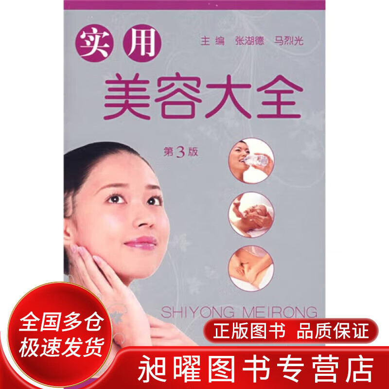 实用美容大全（第3版）【精选】
