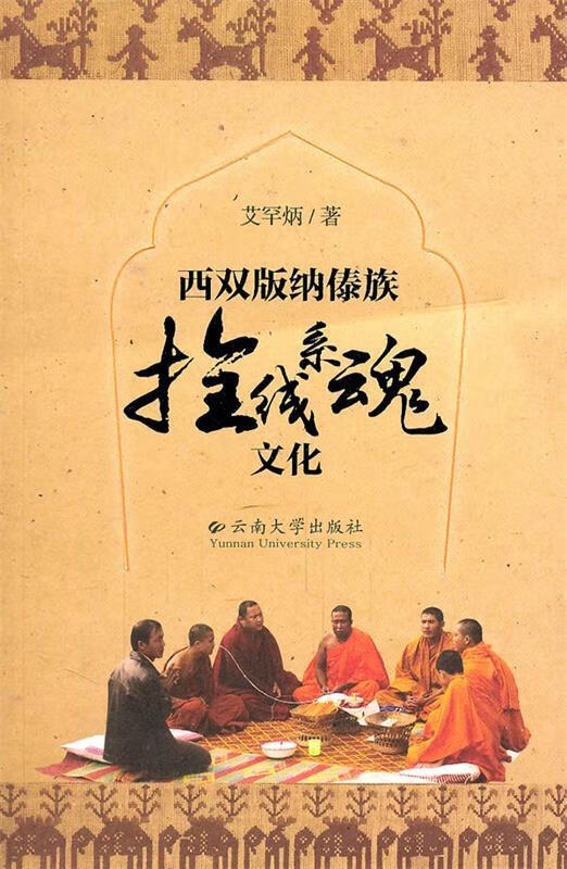 西双版纳傣族拴线系魂文化