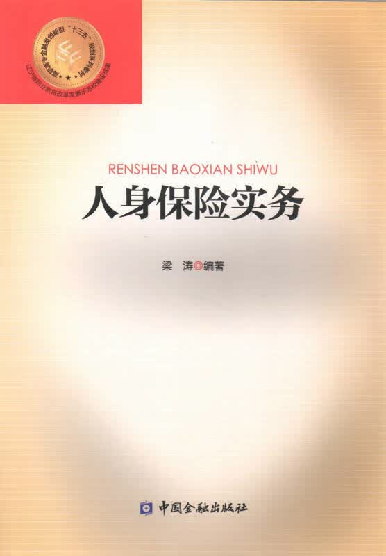 【书】人身保险实务