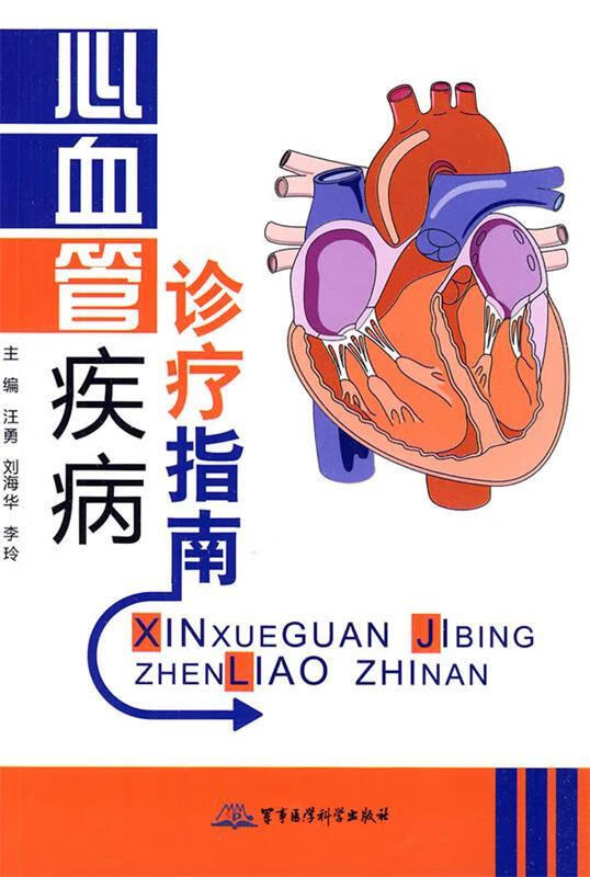 【现货】心血管疾病诊疗指南