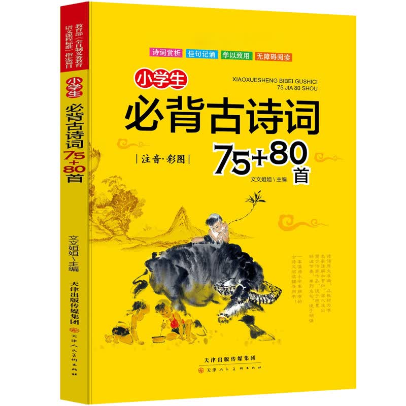 小学生必背古诗词75+80首 注音彩图版 小学一二三四五六年级语文教材小学生必备古诗词75首80首
