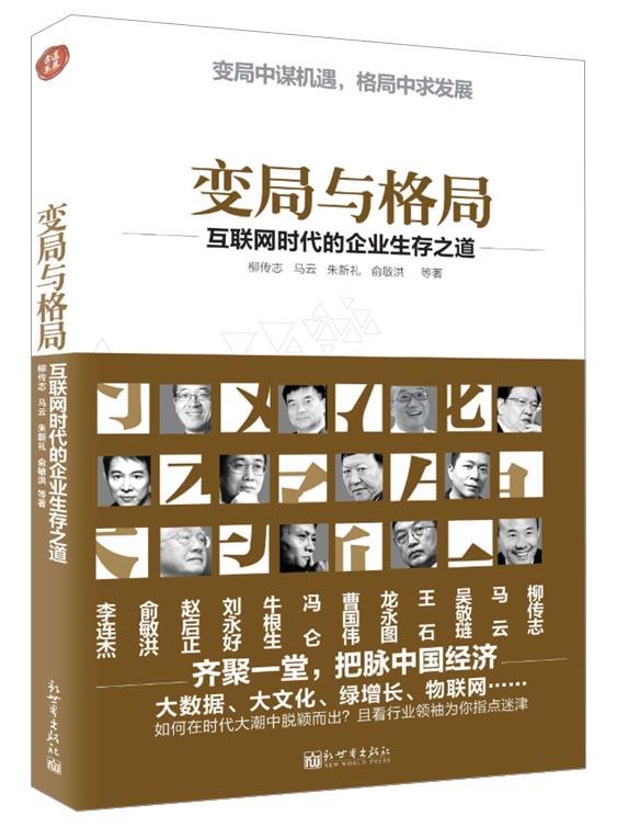 变局与格局:互联网时代的企业生存之道
