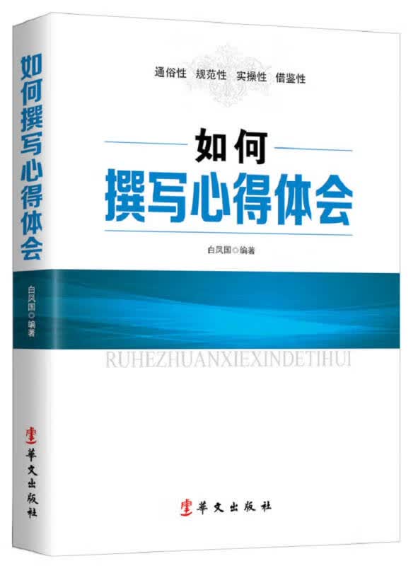 如何撰写心得体会【好书】