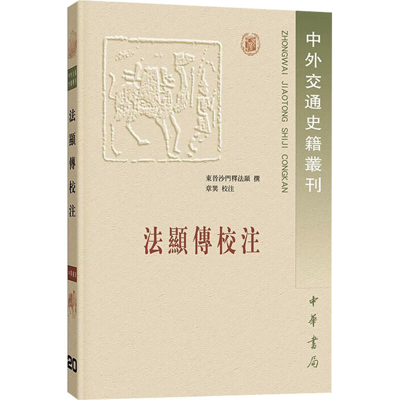 法显传校注