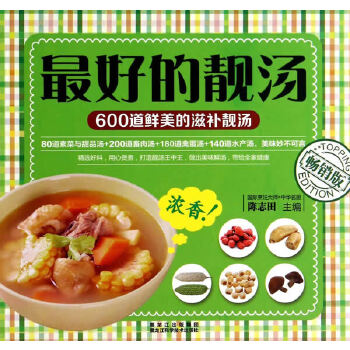 好的靓汤 黑龙江科学技术出版社 9787538878738