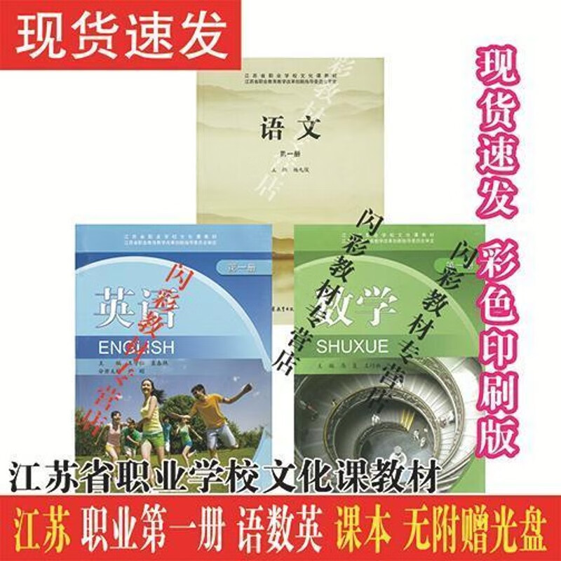江苏省职业学校文化课教材语文数学英语第1一册课本江苏教育出 江苏职业语数英册