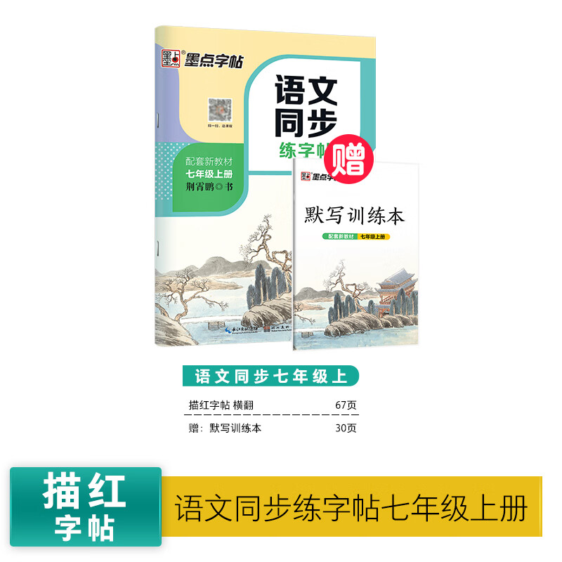 七年级上册练字帖部编版人教版墨点语文同步练字帖初中生练字专用硬笔钢笔正楷楷书生字临摹描红每日一练英语 七年级语文上册(送默写训练本)