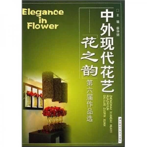 中外现代花艺花之韵第六届作品选9787533740610