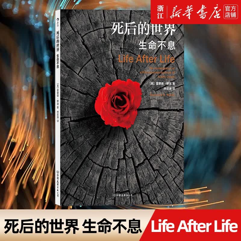 死后的世界(生命不息) 死而复生之人的经验讲述;濒死体验研究的经典之作