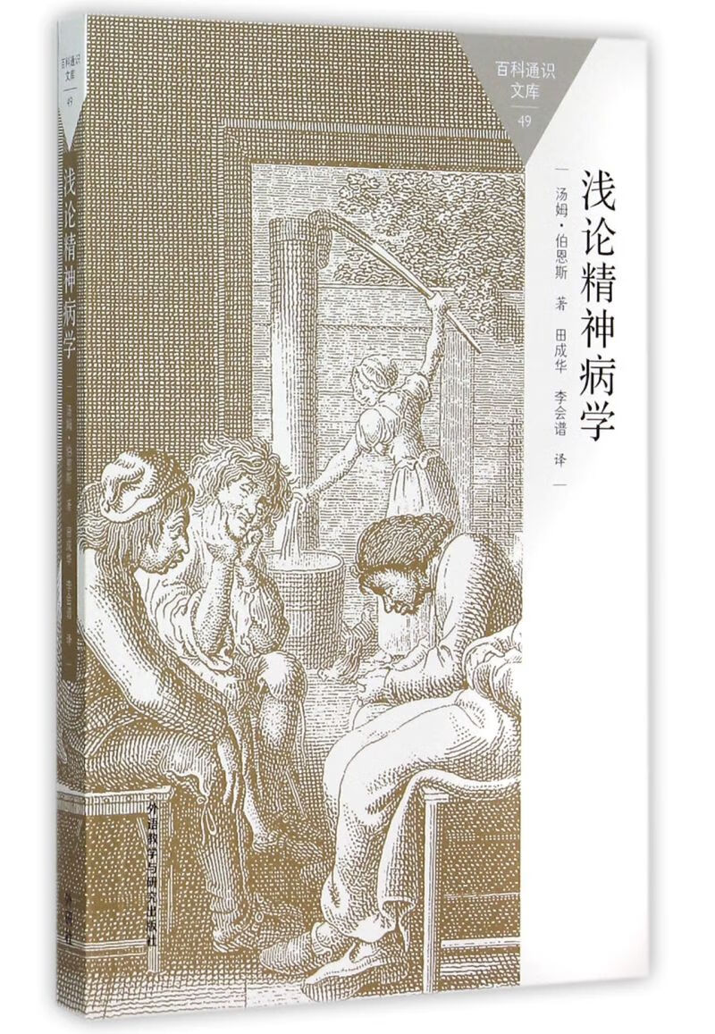 浅论精神病学/百科通识文库