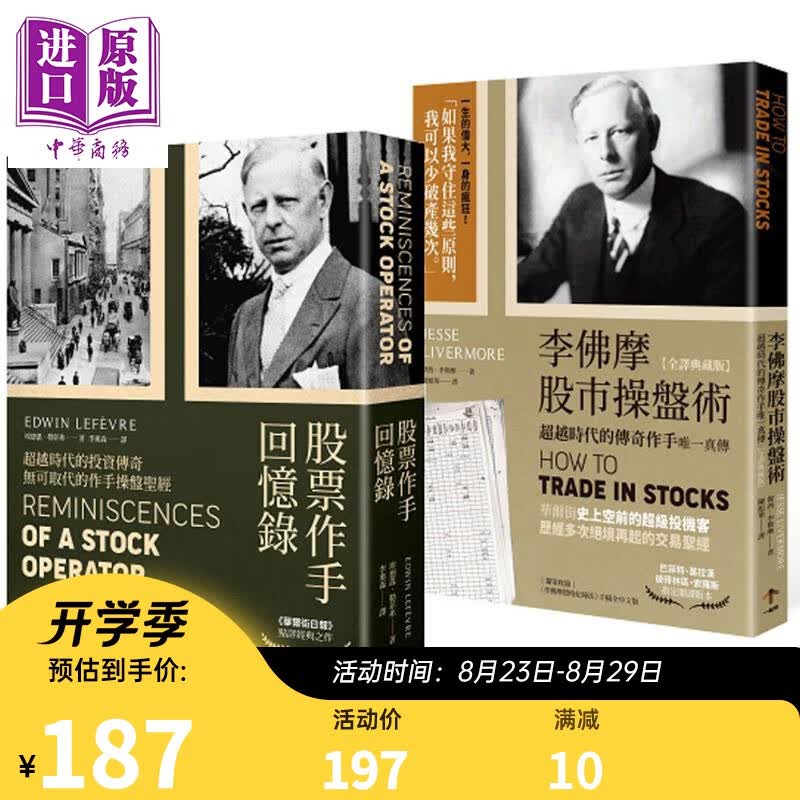 李佛摩典藏套书 股票作手回忆录 李佛摩股市操盘术 港台原版 Jesse Livermore 一起来出版 投资理财 投资学