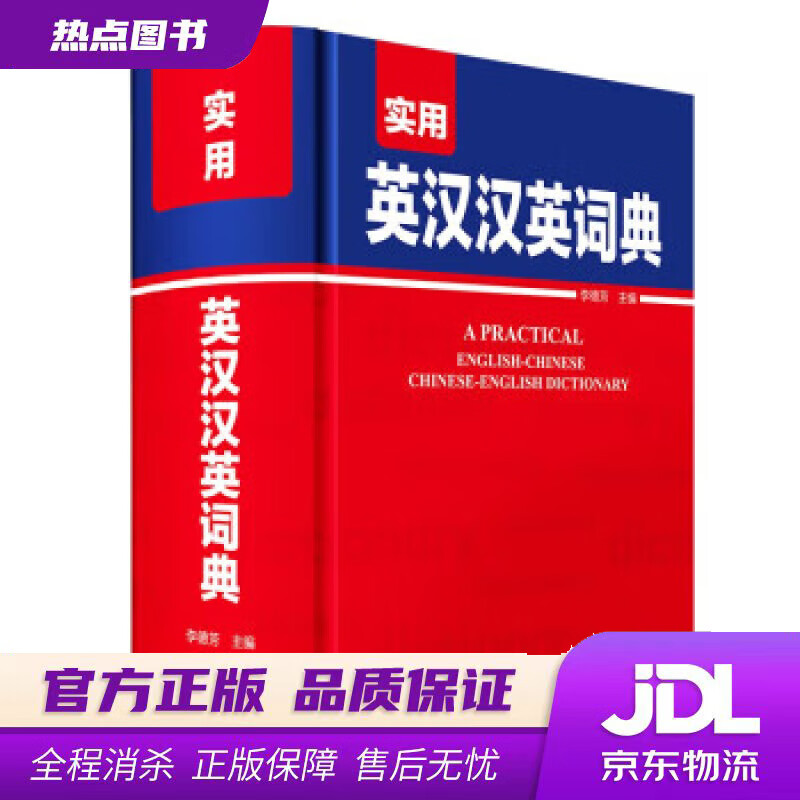 【 官方】实用英汉汉英词典 李德芳 四川辞书出版社