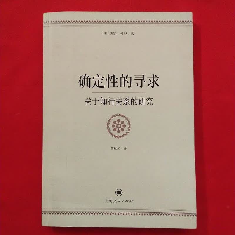 确定性的寻求：关于知行关系的研究