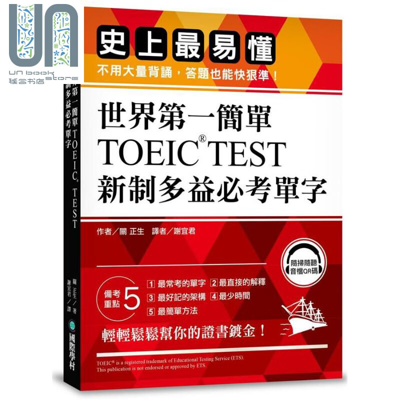 世界第一简单 TOEIC TEST新制多益必考单字 港台原版 关正生 国际学村
