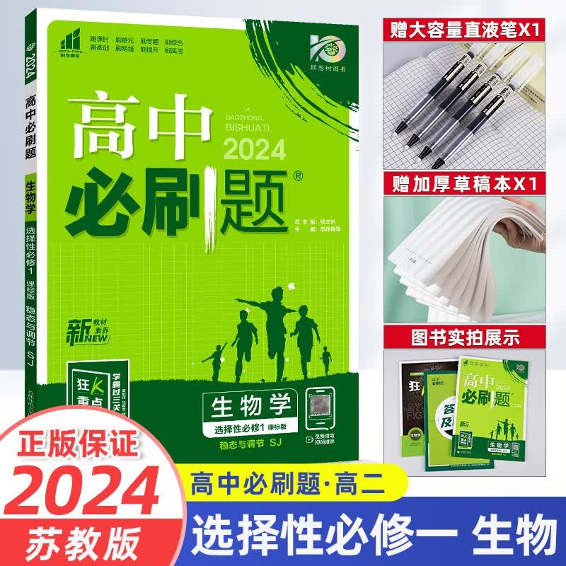 【高二上册科目自选】2024新教材版高中必刷题选择性必修一选修一 生物 选择性必修一 苏教版
