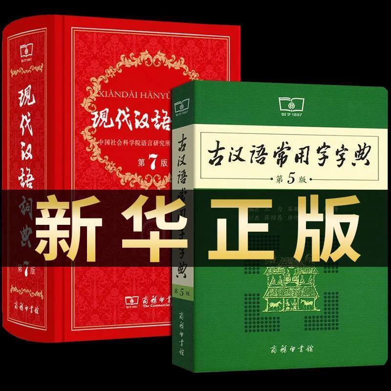 2册 现代汉语词典第7版(第七版)+古汉语常用字字典第5版(第五版)商务印书馆 古代汉语