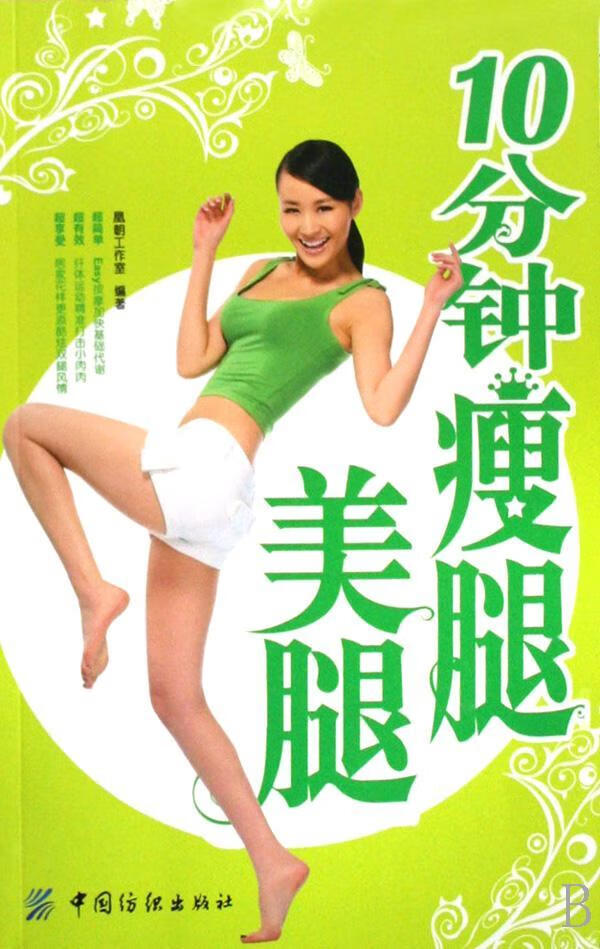10分钟瘦腿美腿凰朝工作室养生/保健9787506451826 女性腿健身运动