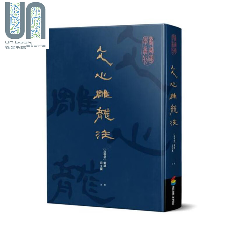 文心雕龙注 港台原版 刘勰 范文澜 商周出版 古典文学经典