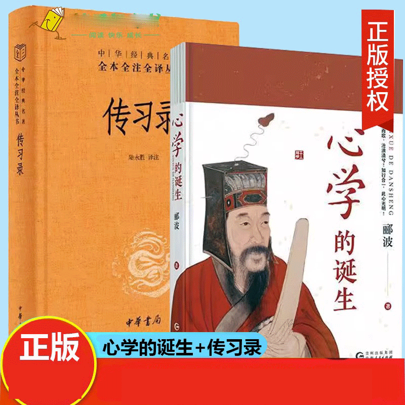 心学的诞生+传习录王阳明带注释译文兼具学术性与通俗性轻松掌握心学大智慧打破精神禁锢自我的解放传习录王阳明带注释译文 书籍 预售