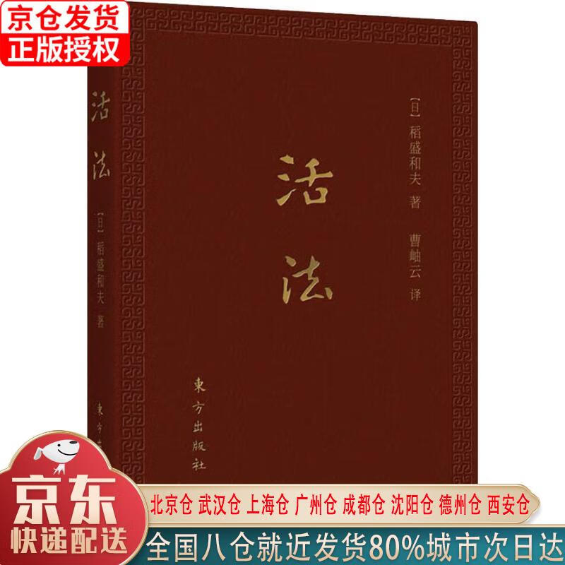 【新华全新书籍】稻盛和夫：活法（口袋升级版） [日]稻盛和夫 东方出版社