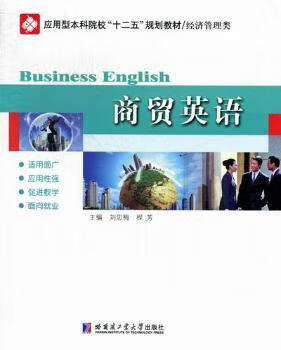 书籍 商贸英语 刘忠梅，程芳主编 哈尔滨工业大学出版社