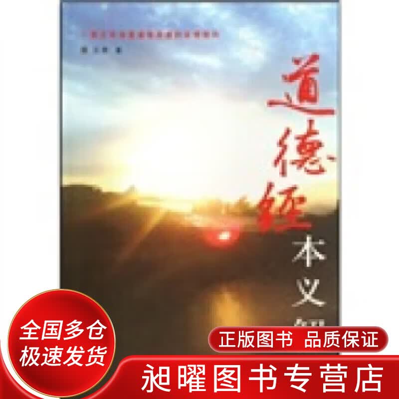 道德经本义解【精选】