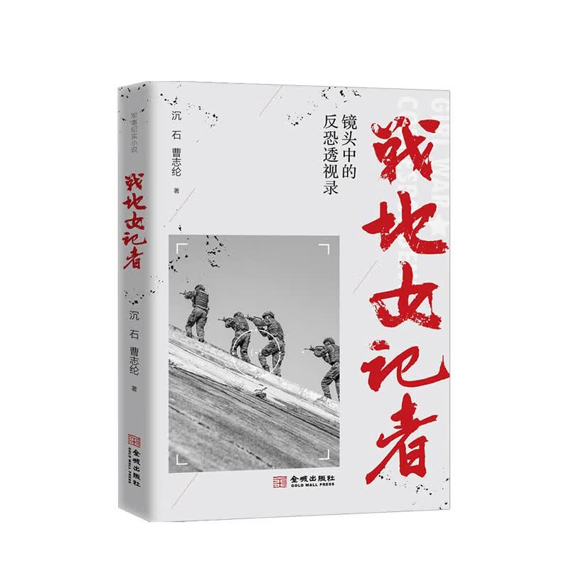 战地女记者  沉石 著