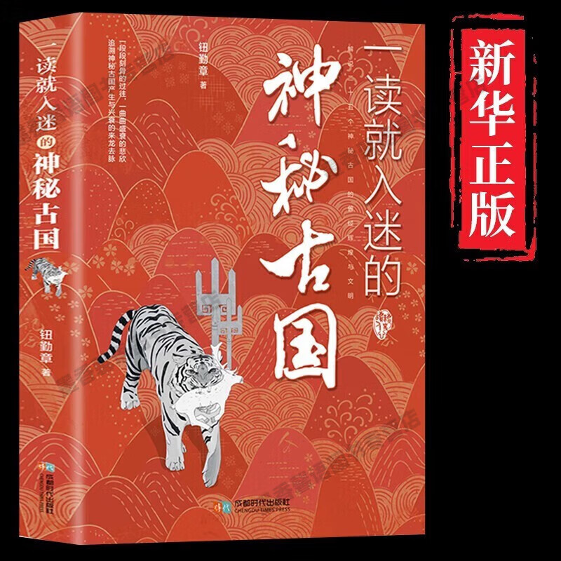 【官方！京东配送】一读就入迷的中国史+一读就入迷的神秘古国1+2套装全2册 读就上瘾的中国史趣说中国史明朝那些事儿简读懂历史近代史通史类书籍 一读就入迷的神秘古国 单册