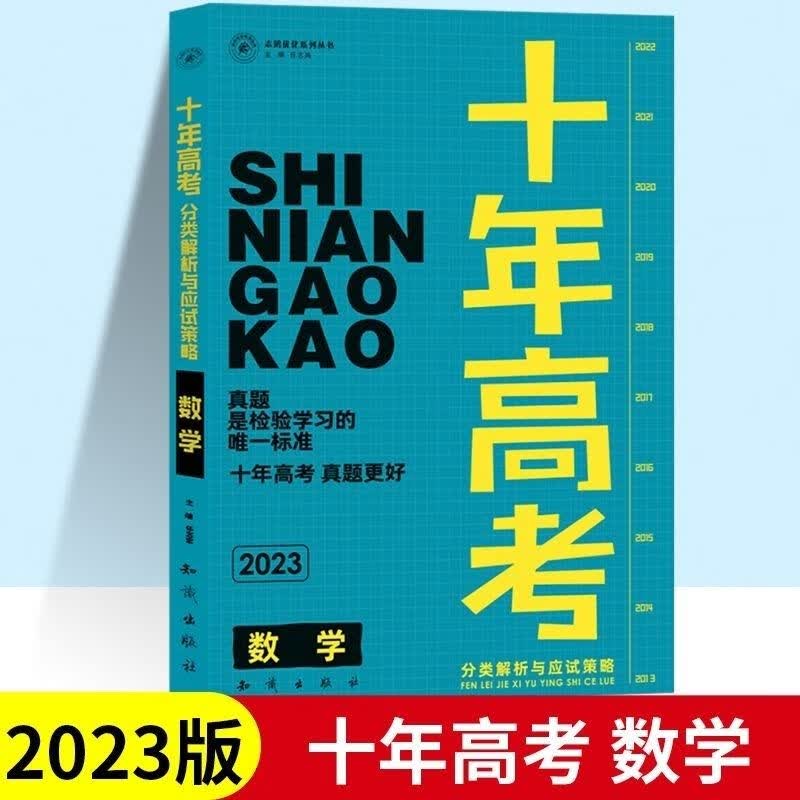 2023版十年历史地真题分类自选 数学