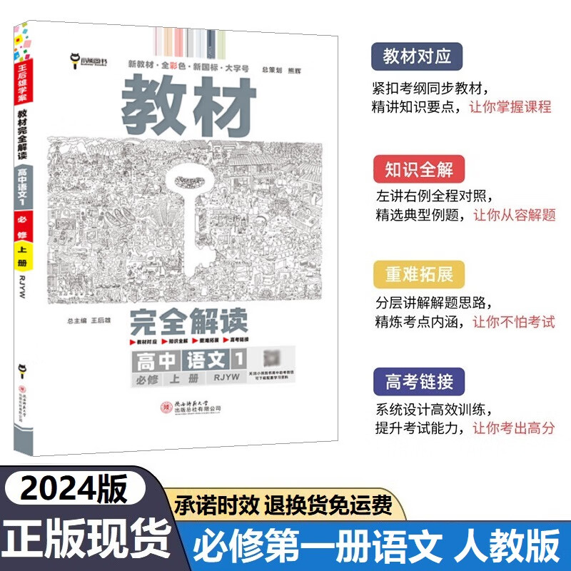 2024版教材完全解读高中语文必修上册人教版 王后雄学案高一语文必修一配套新教材 同步讲解练习册预习资料辅导小熊图书