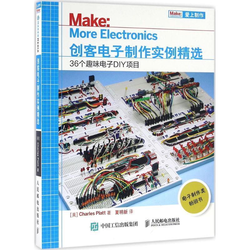 创客电子制作实例精选 36个趣味电子DIY项目