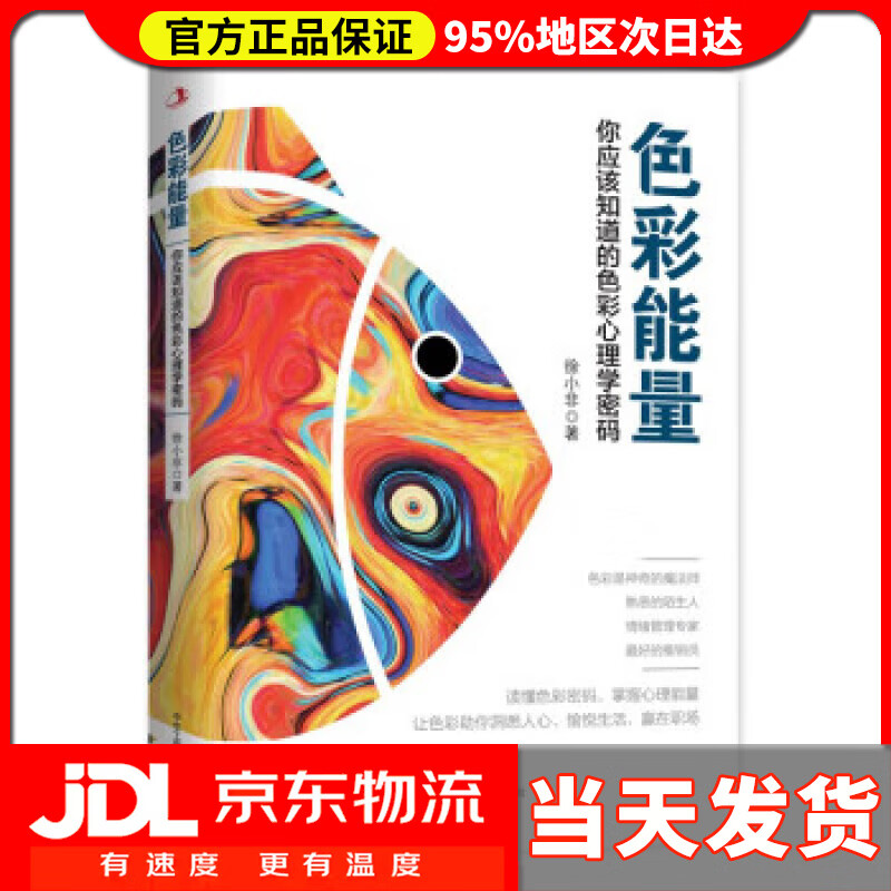 色彩能量：你应该知道的色彩心理学密码 徐小非 中华工商联合出版社 9787515835402