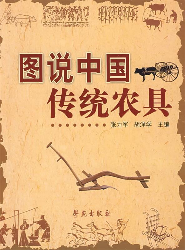 图说中国传统农具