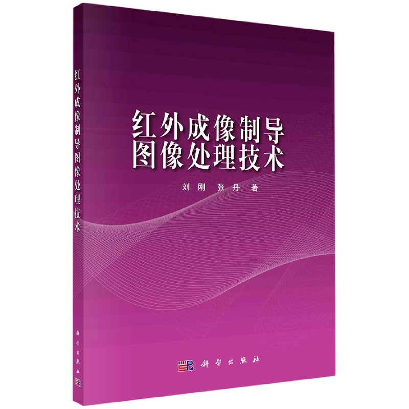 红外成像制导图像处理技术 刘刚 张丹