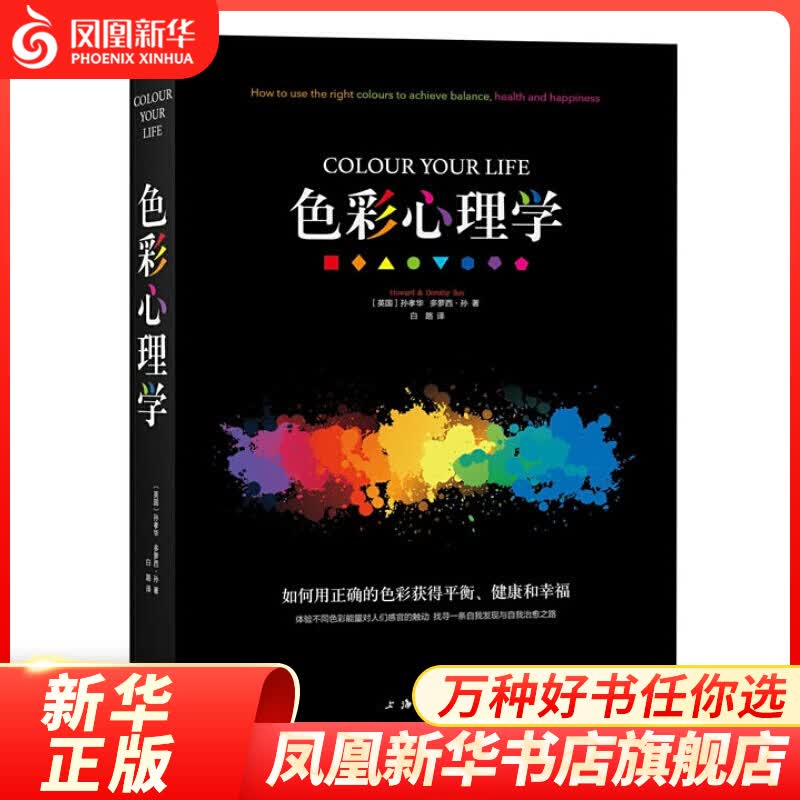色彩心理学 心理学书籍应用心理学 凤凰旗舰店