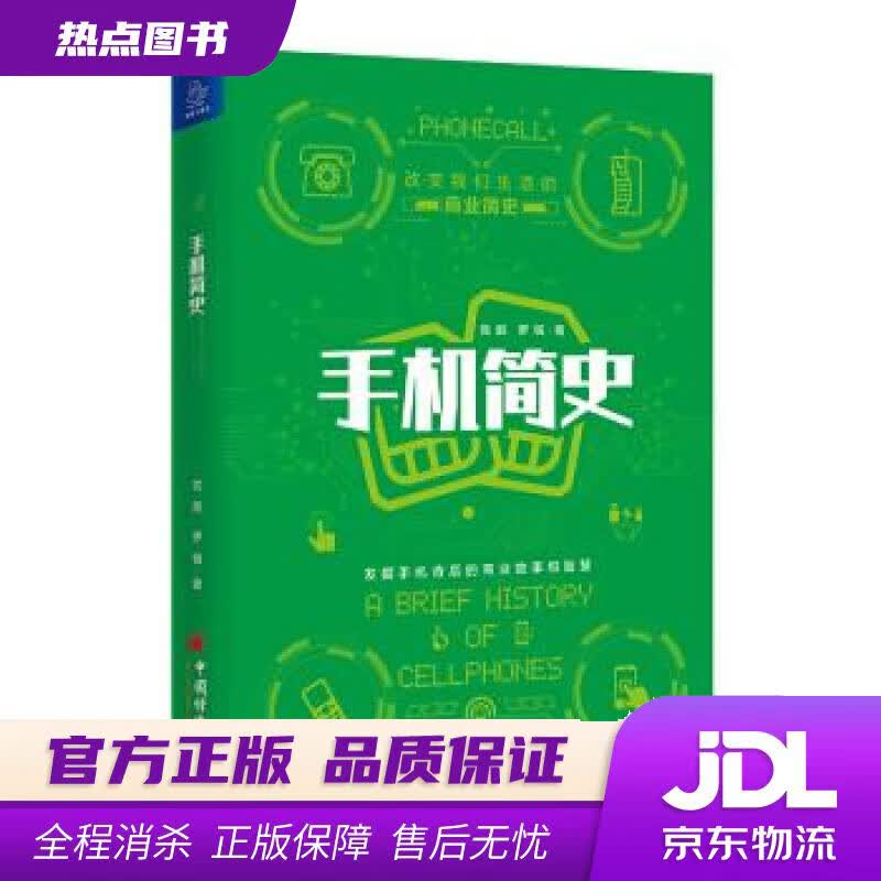 手机简史 改变我们生活的商业简史 党鹏,罗辑 著 中国经济出版社