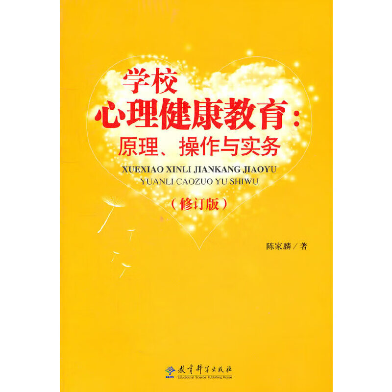 学校心理健康教育：原理、操作与实务
