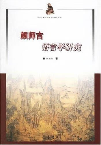 颜师古语言学研究 张金霞 齐鲁书社