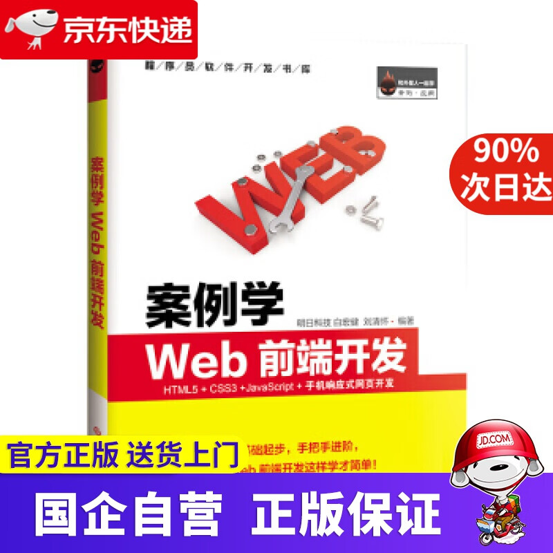 案例学WEB前端开发 9787569225815