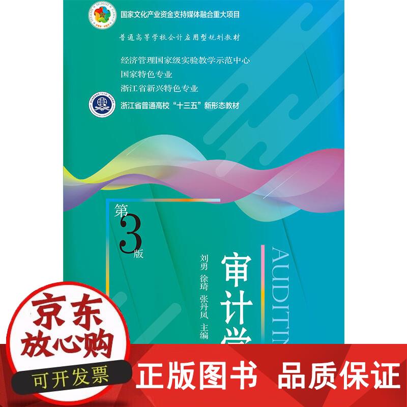 审计学（第3版） 刘勇徐琦张丹凤 9787565437168