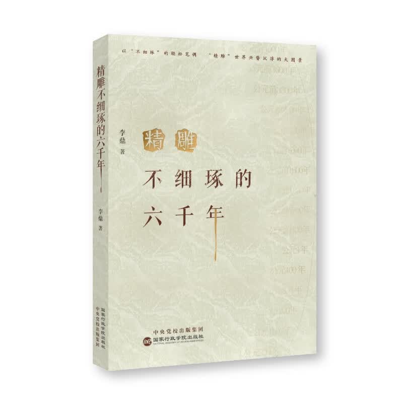 精雕不细琢的六千年（再现波澜壮阔世界历史风云中的重要事件与关键转折，凸显各国间纵横捭