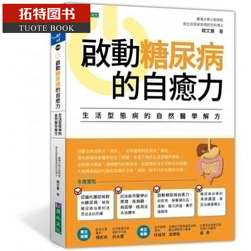 预售 韩文蕙启动糖尿病的大自愈力原水