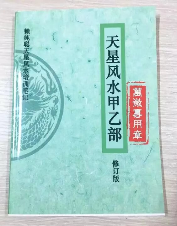 天星风水甲乙部 赖纯聪赖布衣风水培训笔记 电脑修订版 16开本