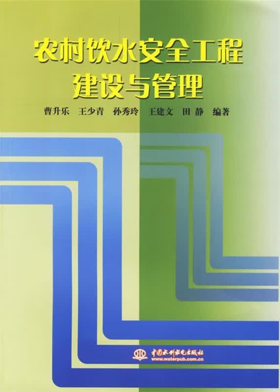 农村饮水安全工程建设与管理