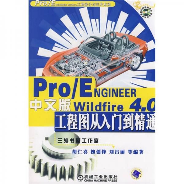 Pro/ENGINEERWildfire4.0中文版工程图从入门到精通
